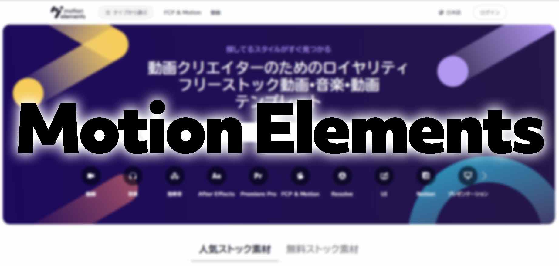 envato elementsの料金や評判は？使い方は？現役クリエイターが徹底レビュー・まとめ - アーロン
